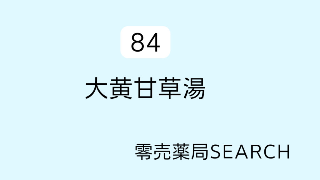 ツムラ大黄甘草湯 | 零売薬局検索